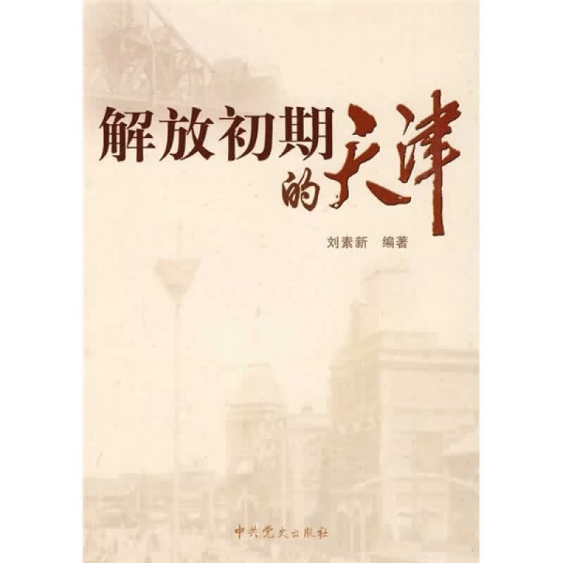 解放初期的天津 刘素新【，放心购买】