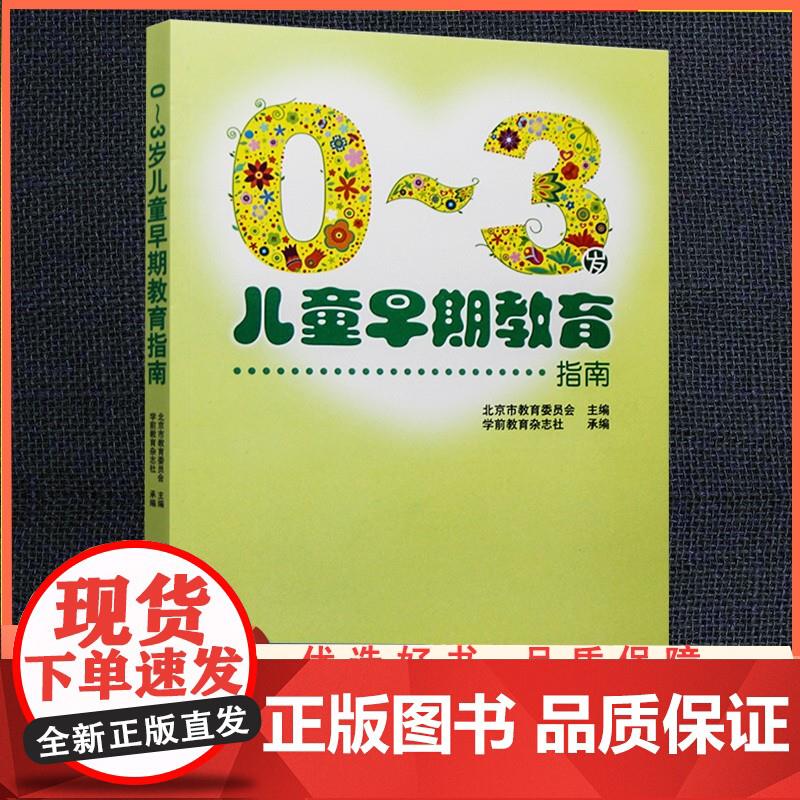 儿童早期教育指南 婴幼儿卫生保健 婴幼儿营养 婴幼儿心理发展特点 0-3岁早期教养环境 早期教育指导