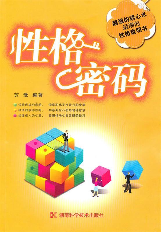 性格密码 苏豫编著
