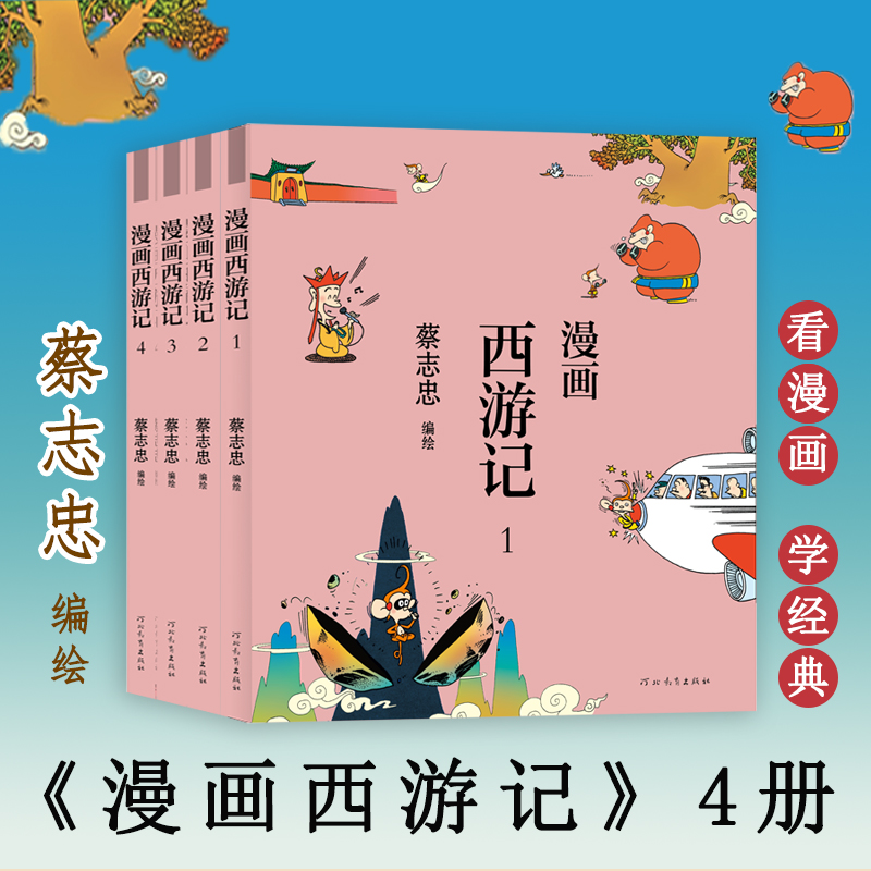 漫画西游记(全4册)