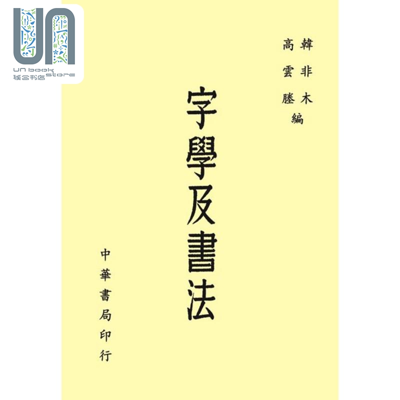 字学及书法 港台艺术原版 韩非木 高云塍 台湾中华书局出版