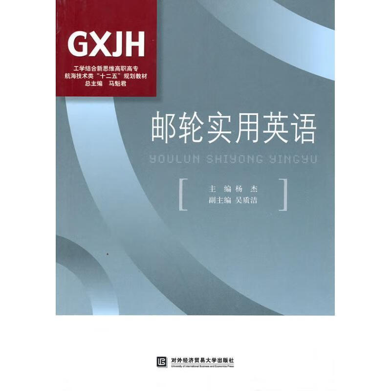 邮轮实用英语 杨杰
