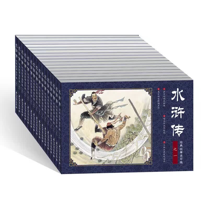 水浒传经典故事连环画.全16册