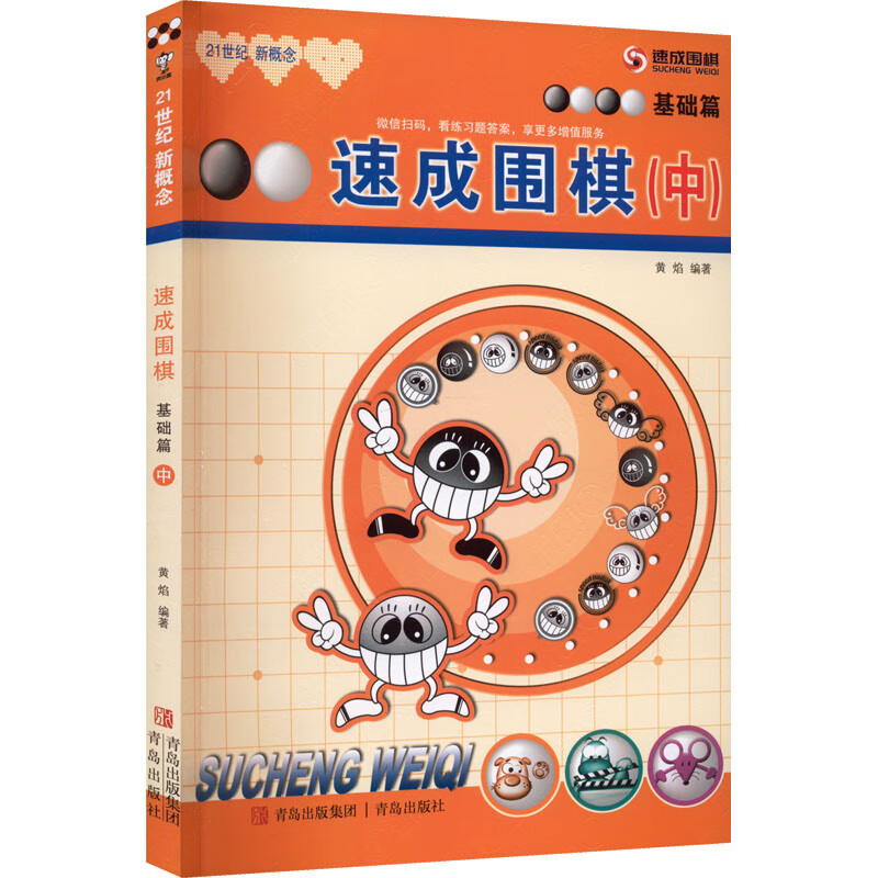 速成围棋 基础篇(中) 图书