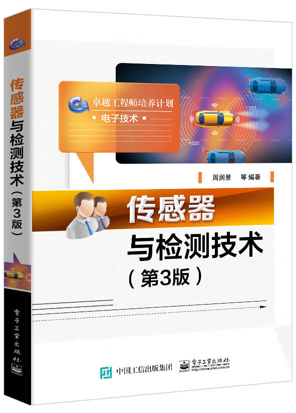 传感器与检测技术（第3版）
