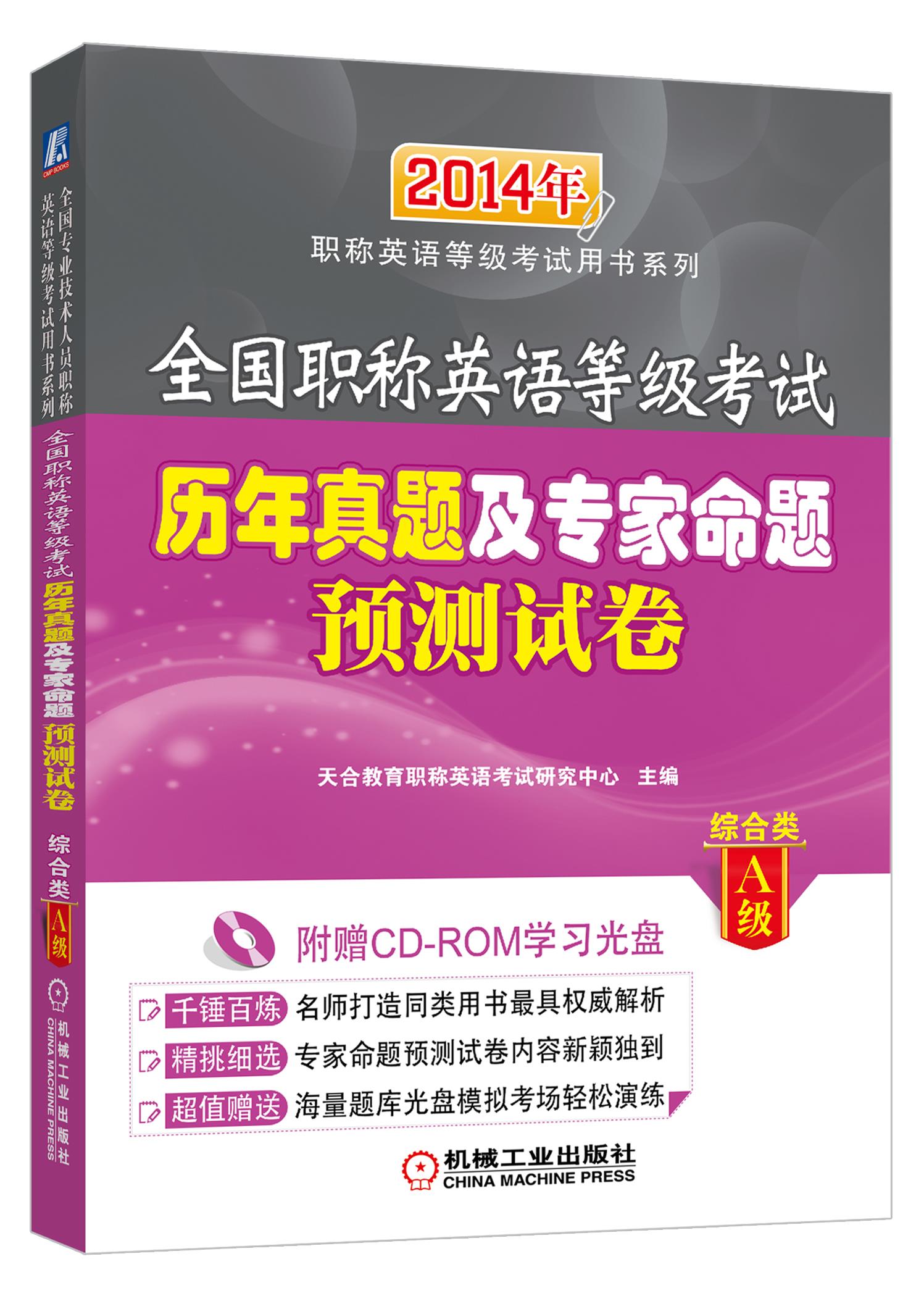 全国职称英语等级考试历年真题及