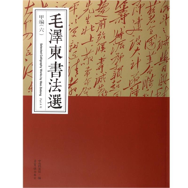 毛泽东书法选 甲编六 中央档案馆【书】
