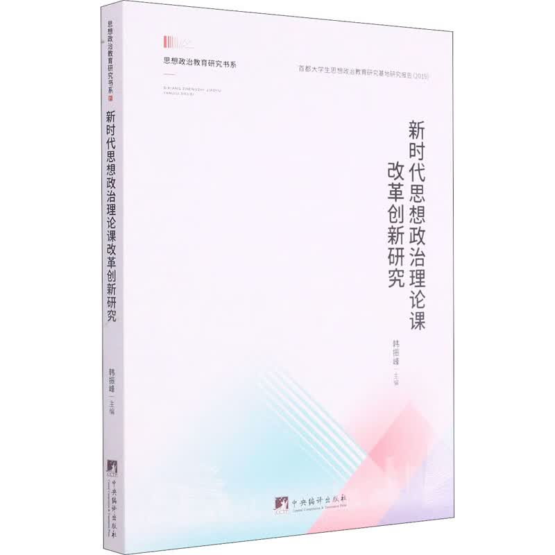 新时代思想政治理论课改革创新研究 图书