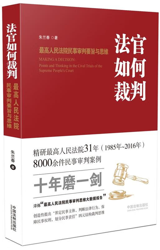 法官如何裁判:人民法院民事审判要旨与思维 朱兰春【书】