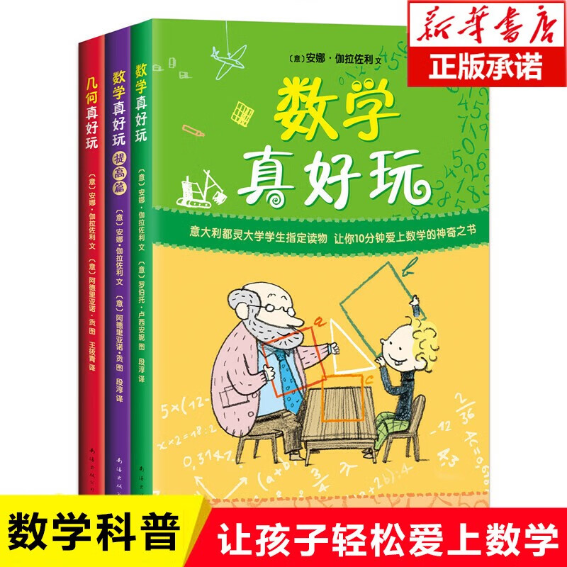 数学真好玩（全3册）爱心树童书 提高篇几何真好玩科普百科少儿益智数学图书安娜全彩中小学课外阅读儿童读物教辅