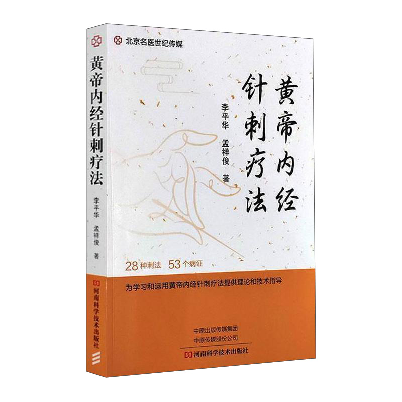 黄帝内经针刺疗法{京东现货}