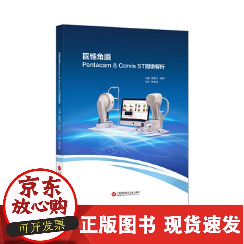 【直发】圆锥角膜Pentacam&Corvis ST图像解析 张晓宇孙玲,周行涛主审 97875