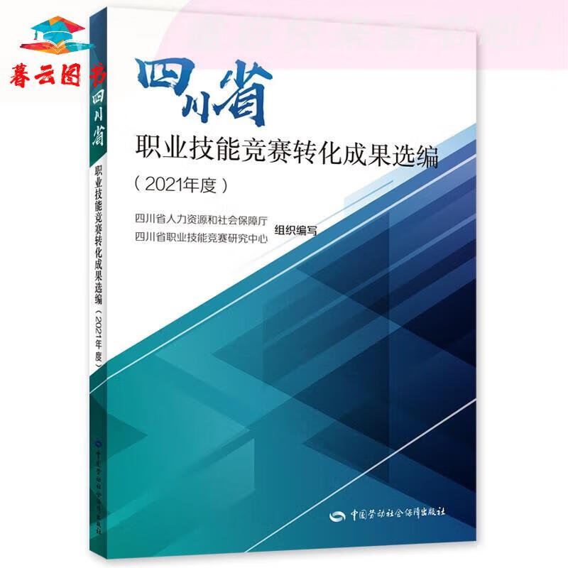 行业成功指南 四川省职业技能竞赛转化成果选编（2021年度） 中国劳动社会保障出版社 21年度