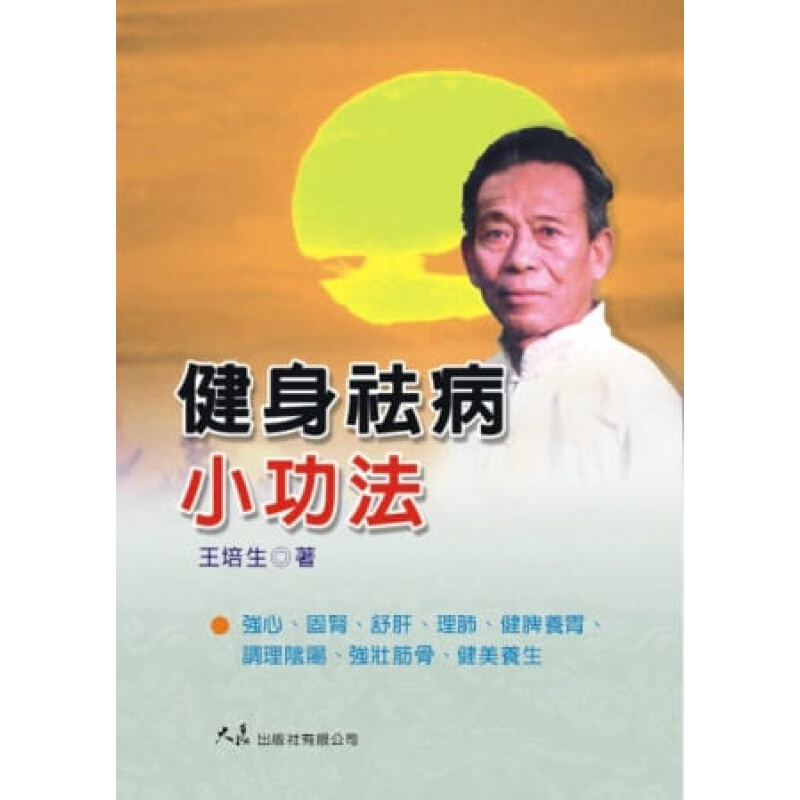 台版 健身祛病小功法 大展出版 养生气功秘决中老年养生保健
