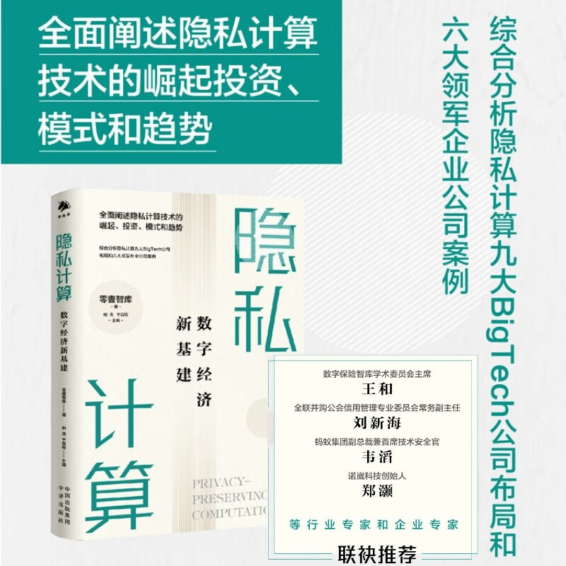 包邮 隐私计算:数字经济新基建 读懂数字经济、人工智能、AIGC、Web3.0 零壹智库出品 中译出版社 图书