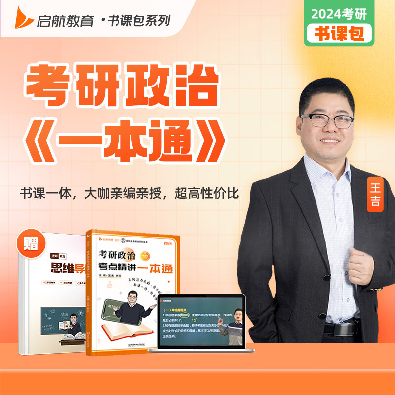 2024王吉考研政治考点精讲一本通（书课包）启航教育