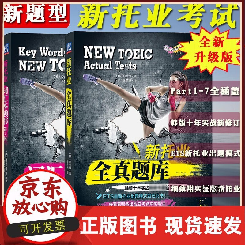 备考2022年新题型托业考试 新托业词汇本领书+全真题库 机械工业出版社 NEW TOEIC托业考试