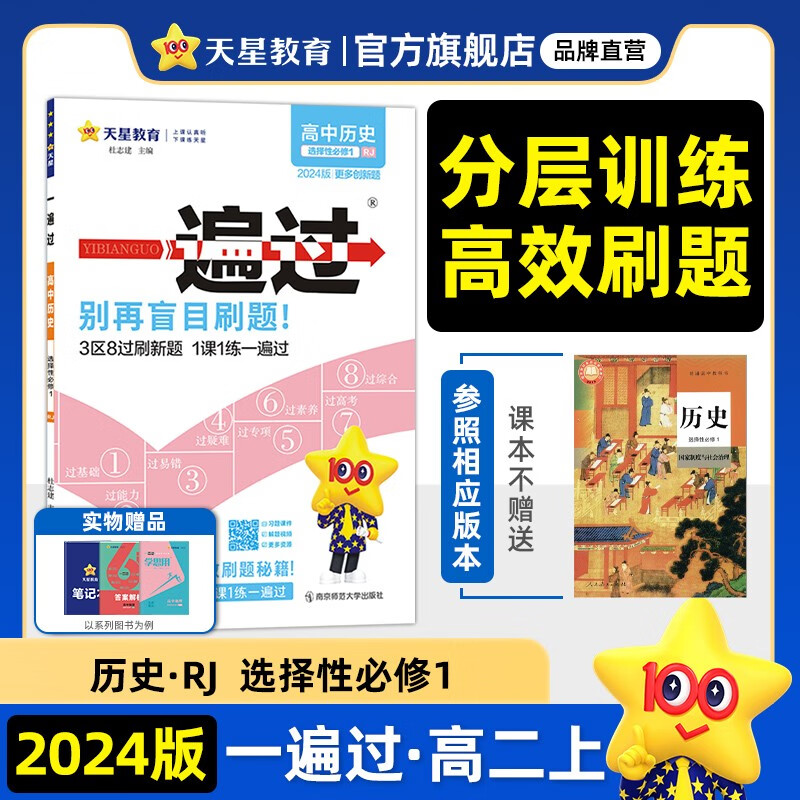 高二上选修一多选】新教材 天星教育2024高中一遍过必刷题选择性必修第一册高二上 【选修一】历史·选择性必修1·人教版RJ