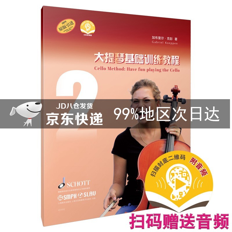大提琴基础训练教程2（附音频）