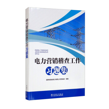 电力营销稽查工作习题集 国网安徽省电力有限公司营销部 中国电力出版社 9787519853884
