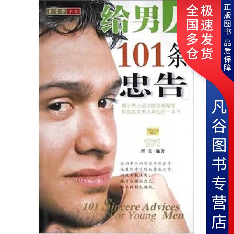 【书】给男人101条忠告