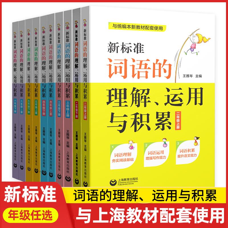 新标准词语的理解、运用与积累 二三四五六年级上下册/23456年级二学期 与统编本新教材配套使用 部编语文新 六年级下 小学通用