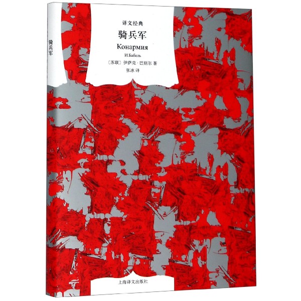 【官方】骑兵军(精)/译文经典 书籍
