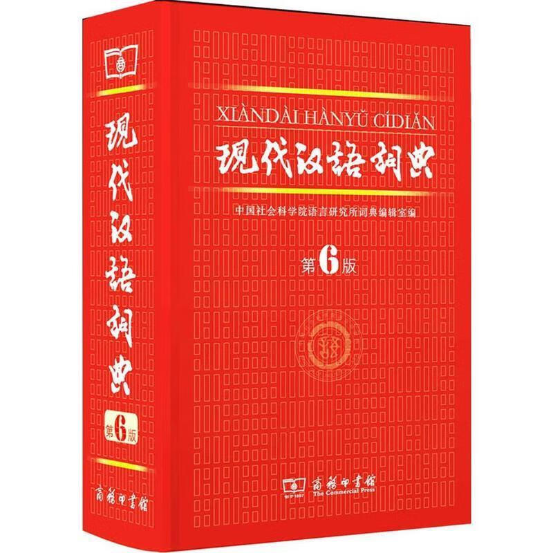 现代汉语词典 中国社会科学院语言研究所词典编辑室 编 商务印书馆出版社