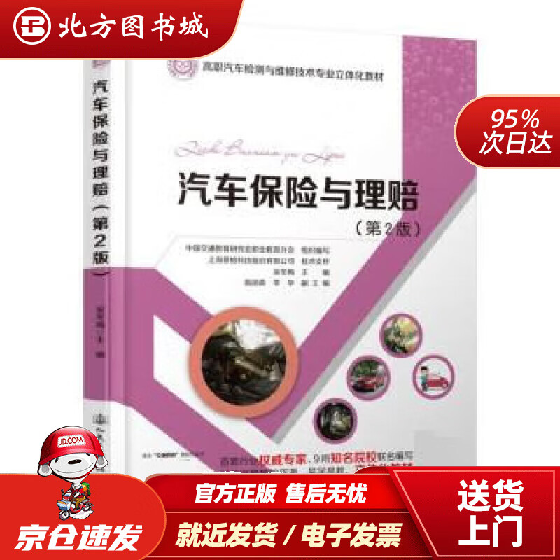 【现货】汽车保险与理赔（第2版） 吴冬梅 9787114182006 人民交通出版社股份有限公司