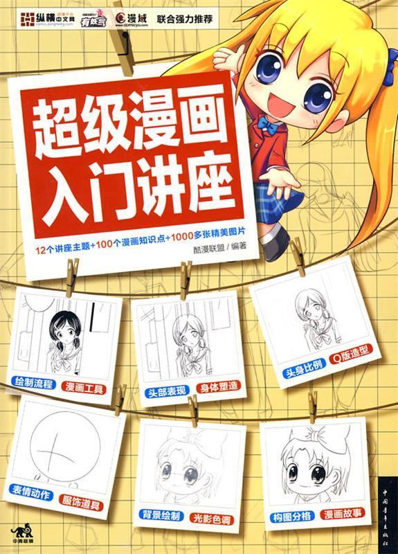 超级漫画入门讲座【，放心购买】