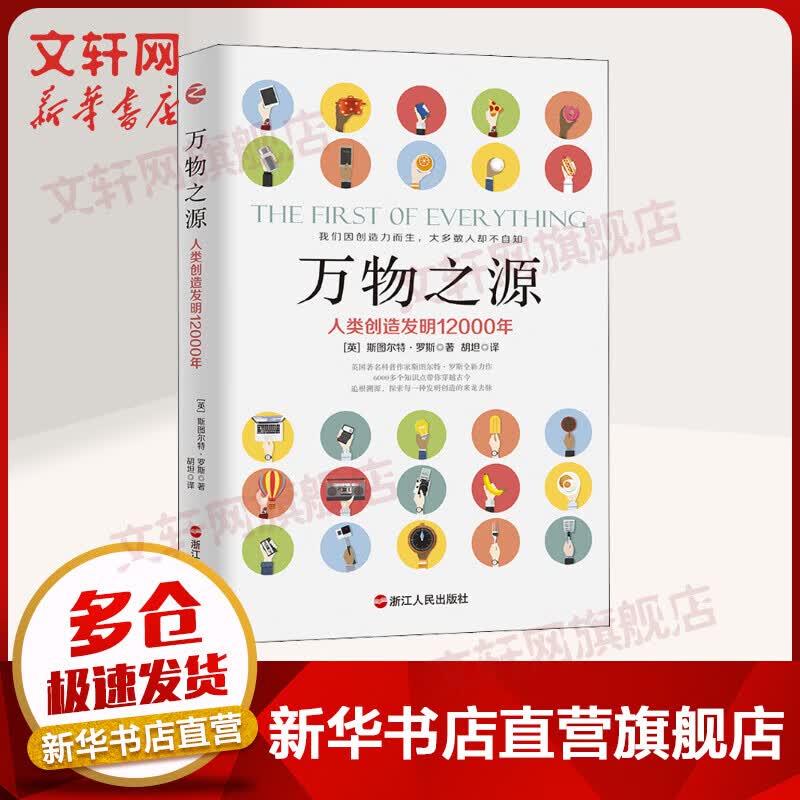 万物之源 人类创造发明12000年