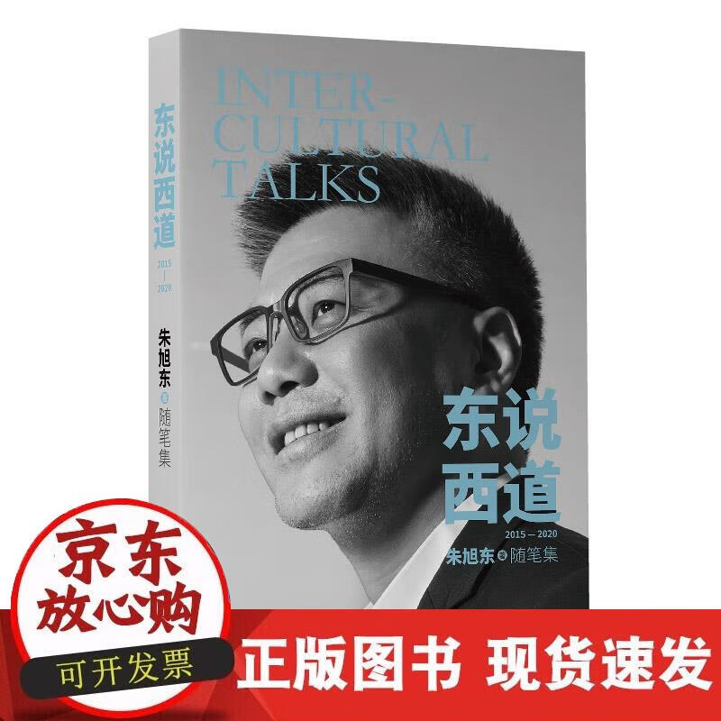 【现货】东说西道