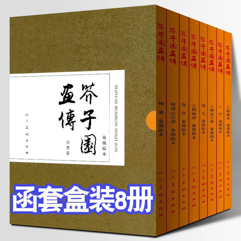 【单册可选】芥子园画传画谱：巢勋临本修订本 山水 人物 兰竹梅菊 花卉翎毛人民美术出版社 国画入门技法花鸟国画初学教程 芥子园画谱分类卷8册