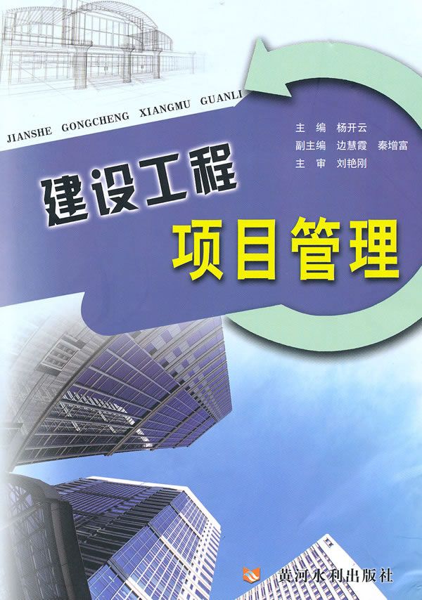 建设工程项目管理