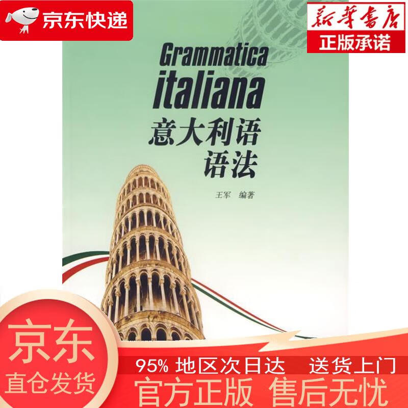 【全新速发】意大利语语法 王军 外语教学与研究出版社
