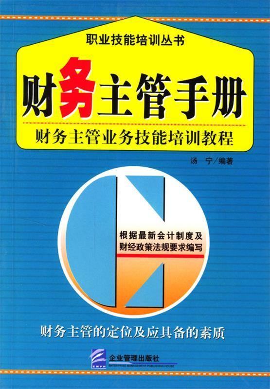 财务主管手册 汤宁 编著【书】