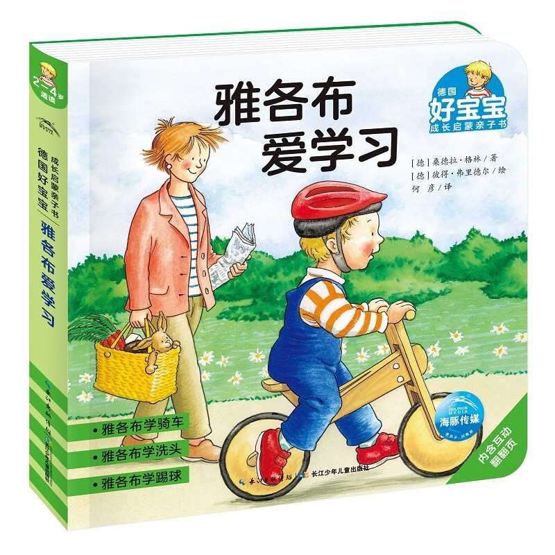 德国好宝宝成长启蒙亲子书全7册 1-4岁儿童绘本撕不烂纸板书情景体验机关玩具雅各布绘本宝宝睡前故事 雅各布爱学习