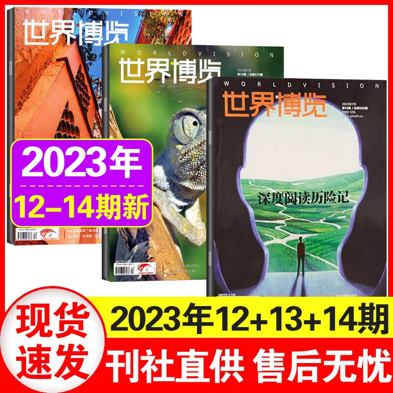 世界博览杂志2023年1/2/3/4/8/9/10-14/15/16期自选 世界各地重大事件人文地理（多本） 【3本】2023年12-14期