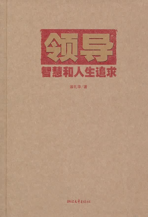 领导智慧和人生追求 翁礼华著【书】