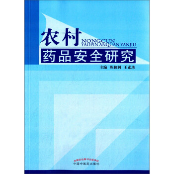 农村药品安全研究