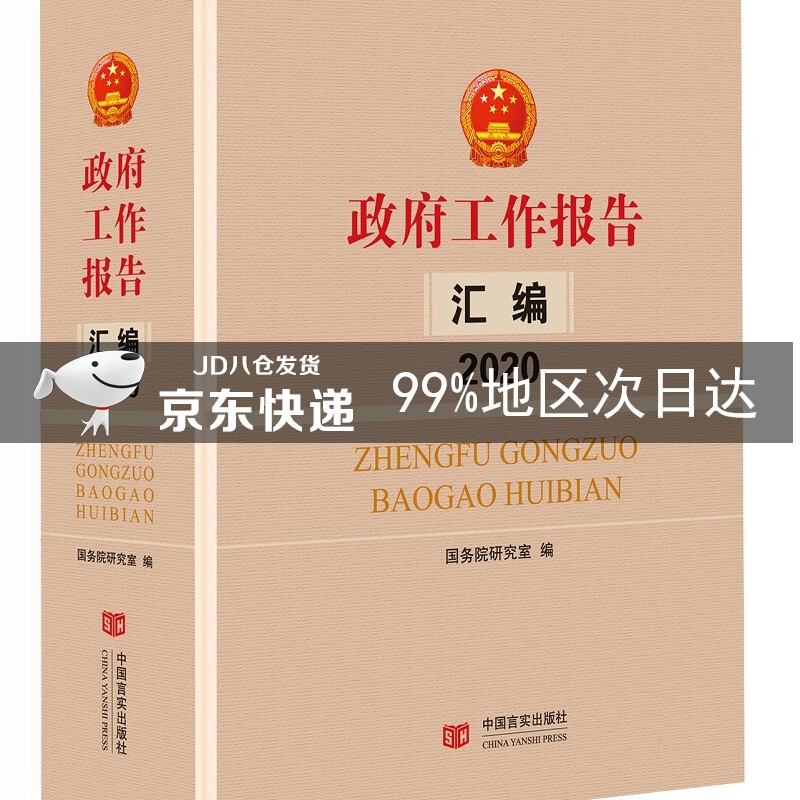 政府工作报告汇编2020