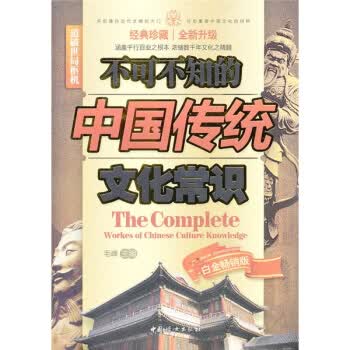 不可不知的中国传统文化常识(白金畅销版)
