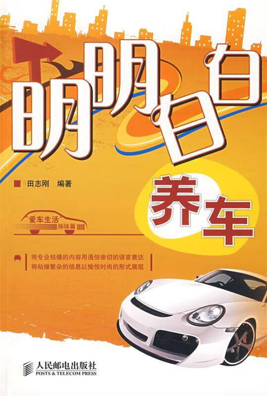 明明白白养车 田志刚 编著