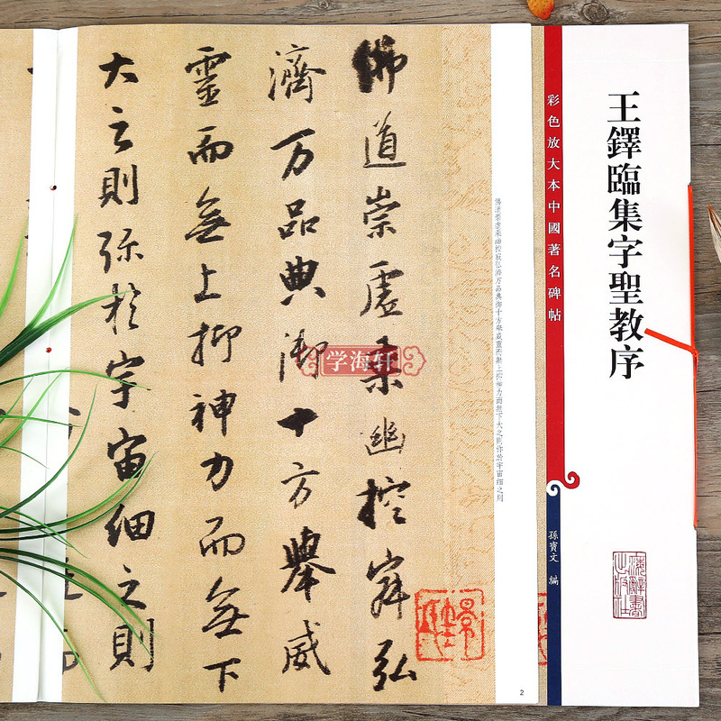 王铎临集字圣教序 彩色放大本中国碑帖繁体旁注孙宝文行书毛笔字帖书法临摹古贴墨迹拓本上海辞书出版社学海轩 版社学海轩