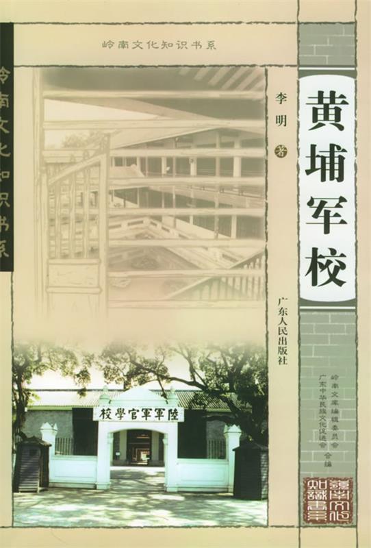 黄埔军校 李明 著【书】