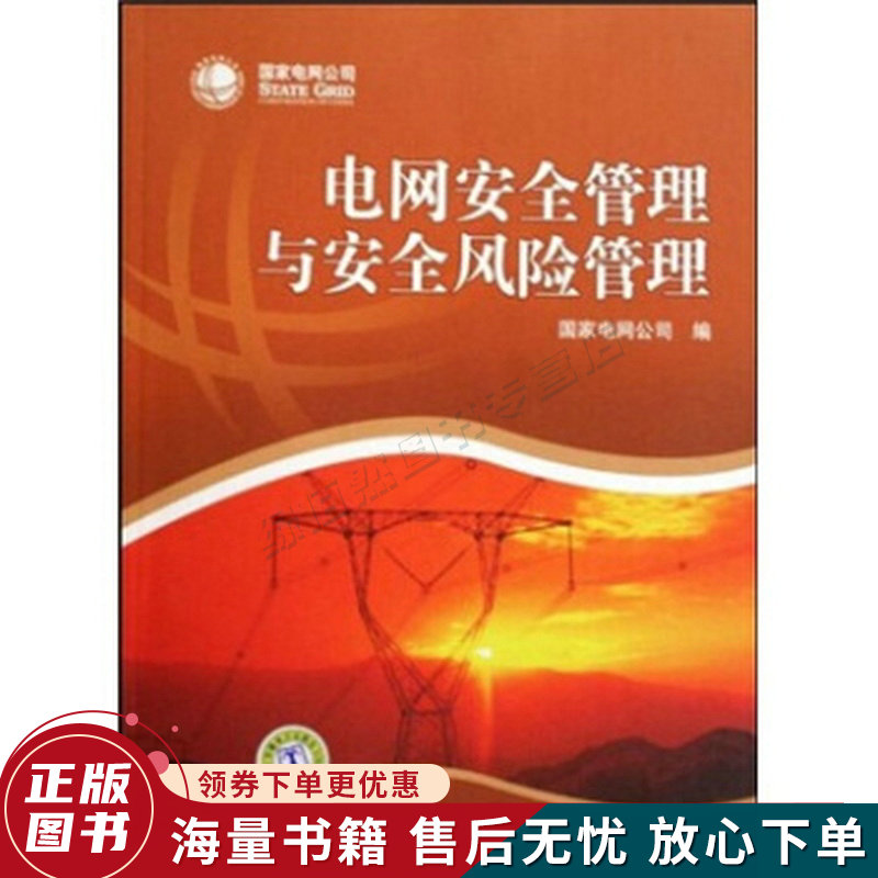 电网安全管理与安全风险管理