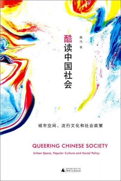 酷读中国社会：城市空间，流行文化和社会政策9787549566914