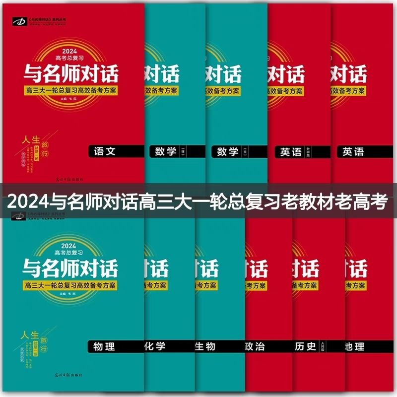 2024与名师对话大一轮总复习(语数英物化生史地政)老版 各科答案联系客服