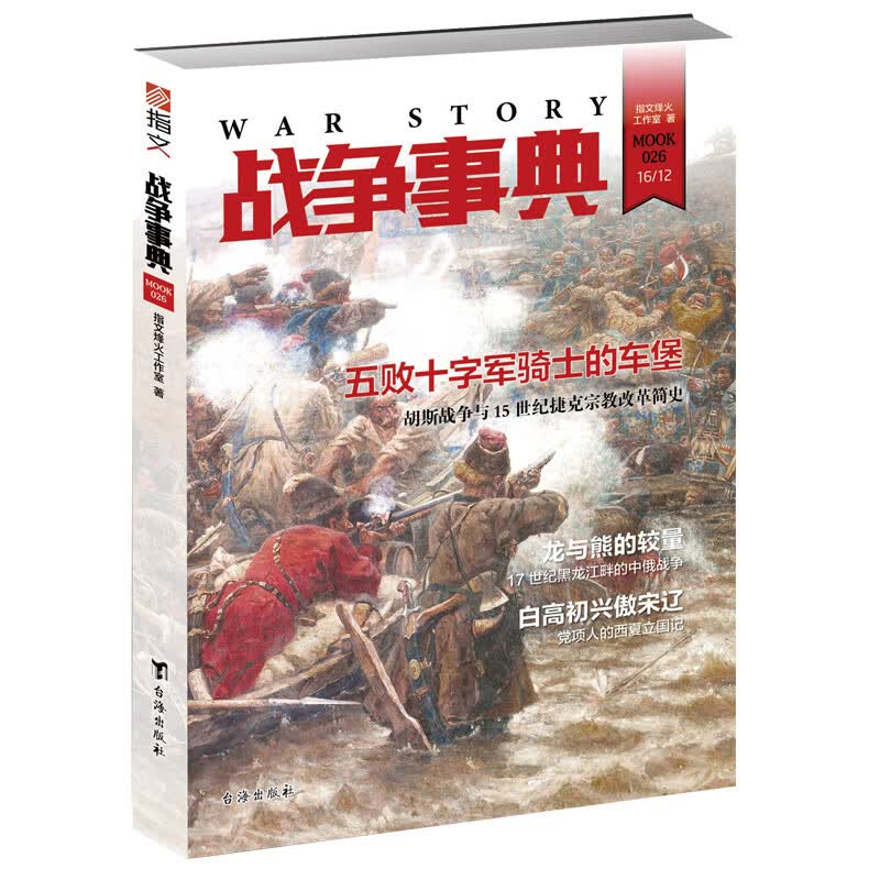 【现货】战争事典026