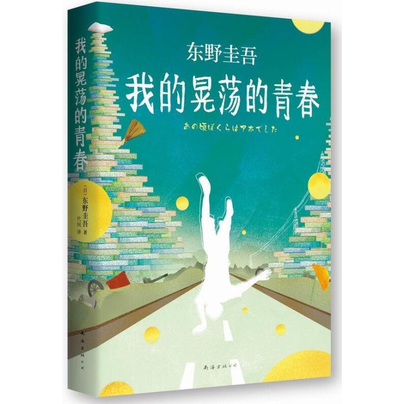 东野圭吾：我的晃荡的青春